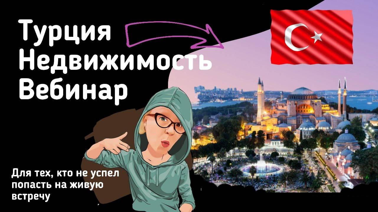 Недвижимость Турции