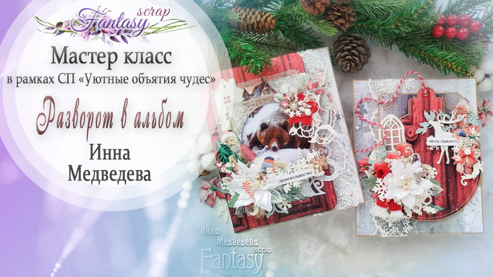 Мастер-класс по второму этапу СП «Уютные объятия чудес»