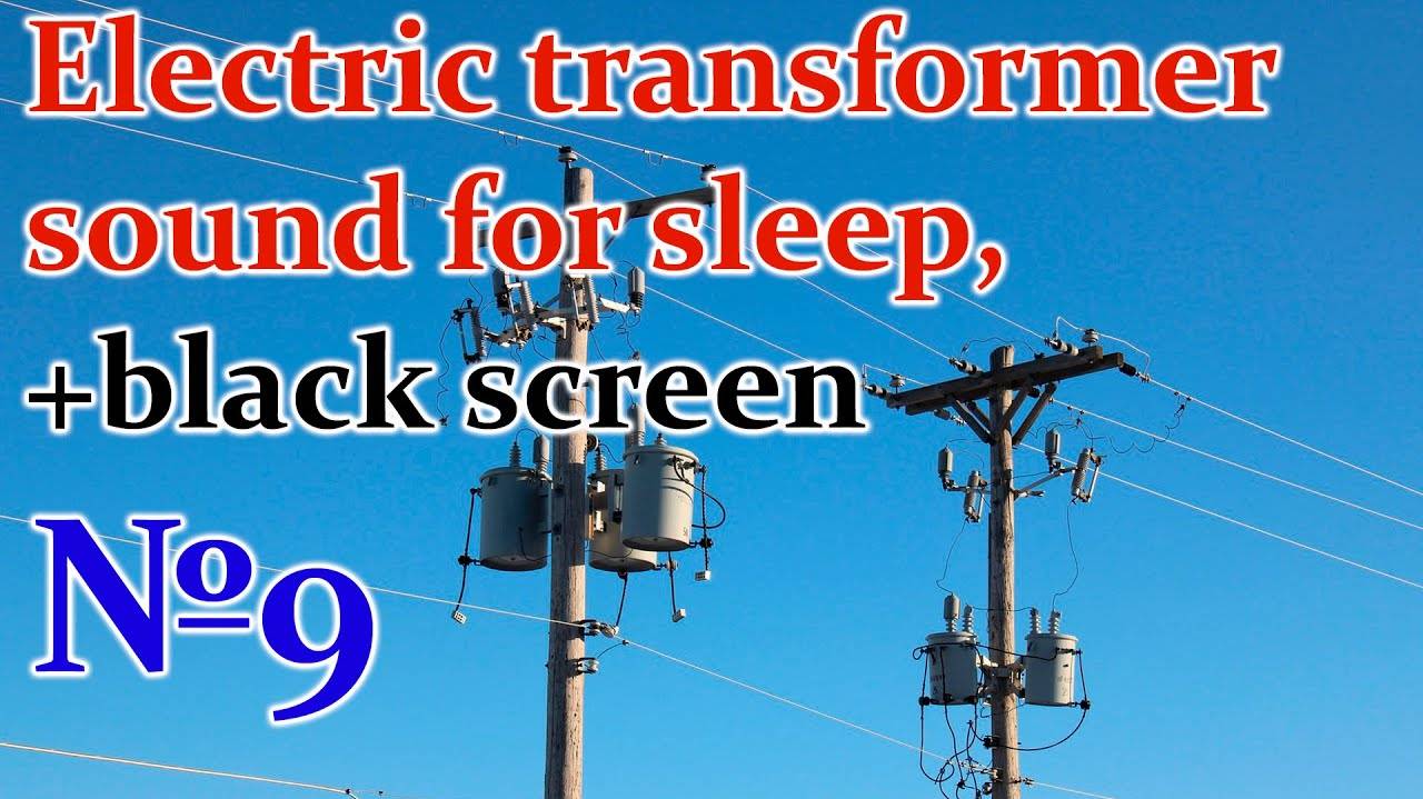 Electric transformer sound for sleep, +black screen №9