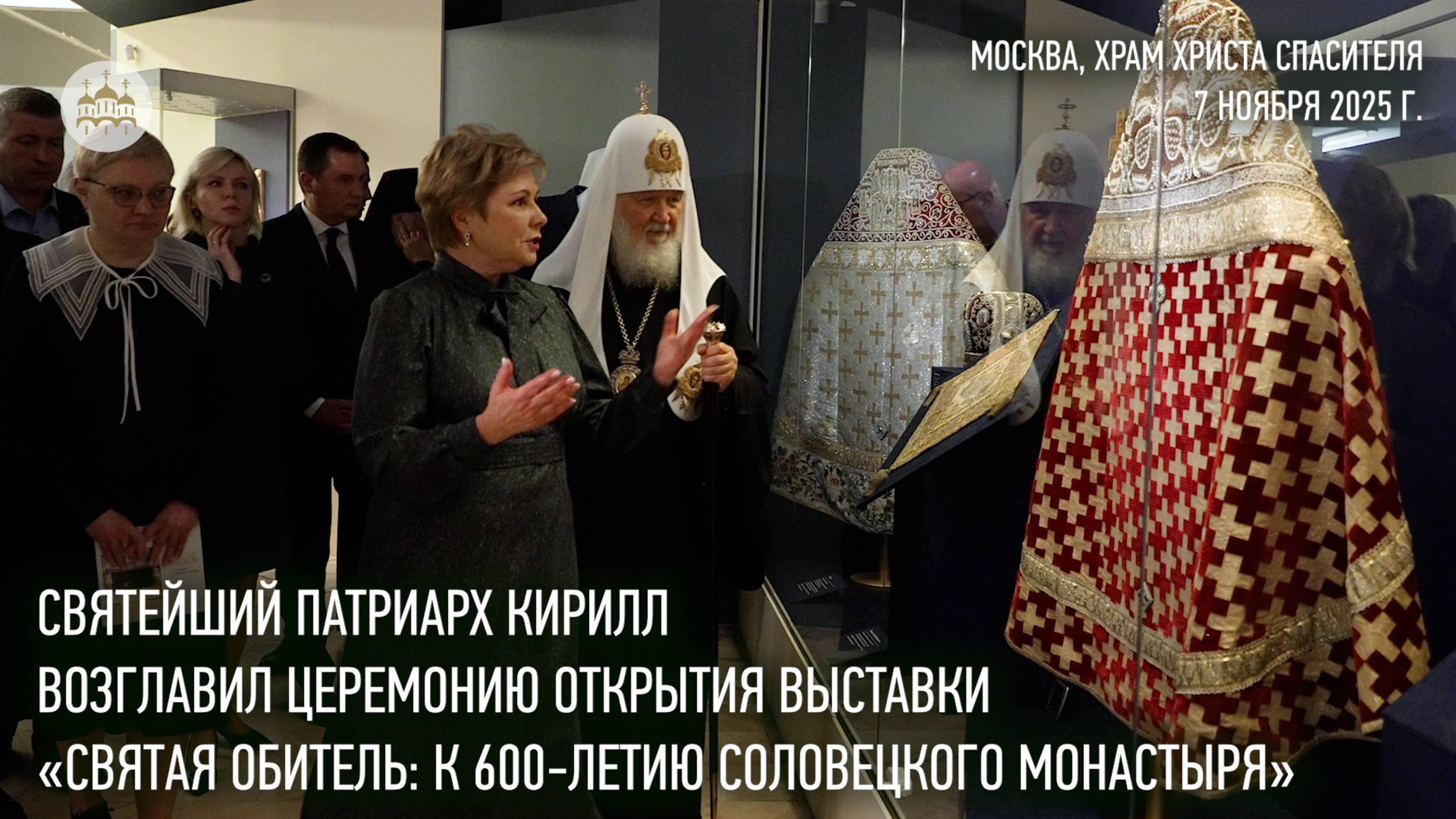 Святейший Патриарх Кирилл открыл выставку «Святая обитель: к 600-летию Соловецкого монастыря»