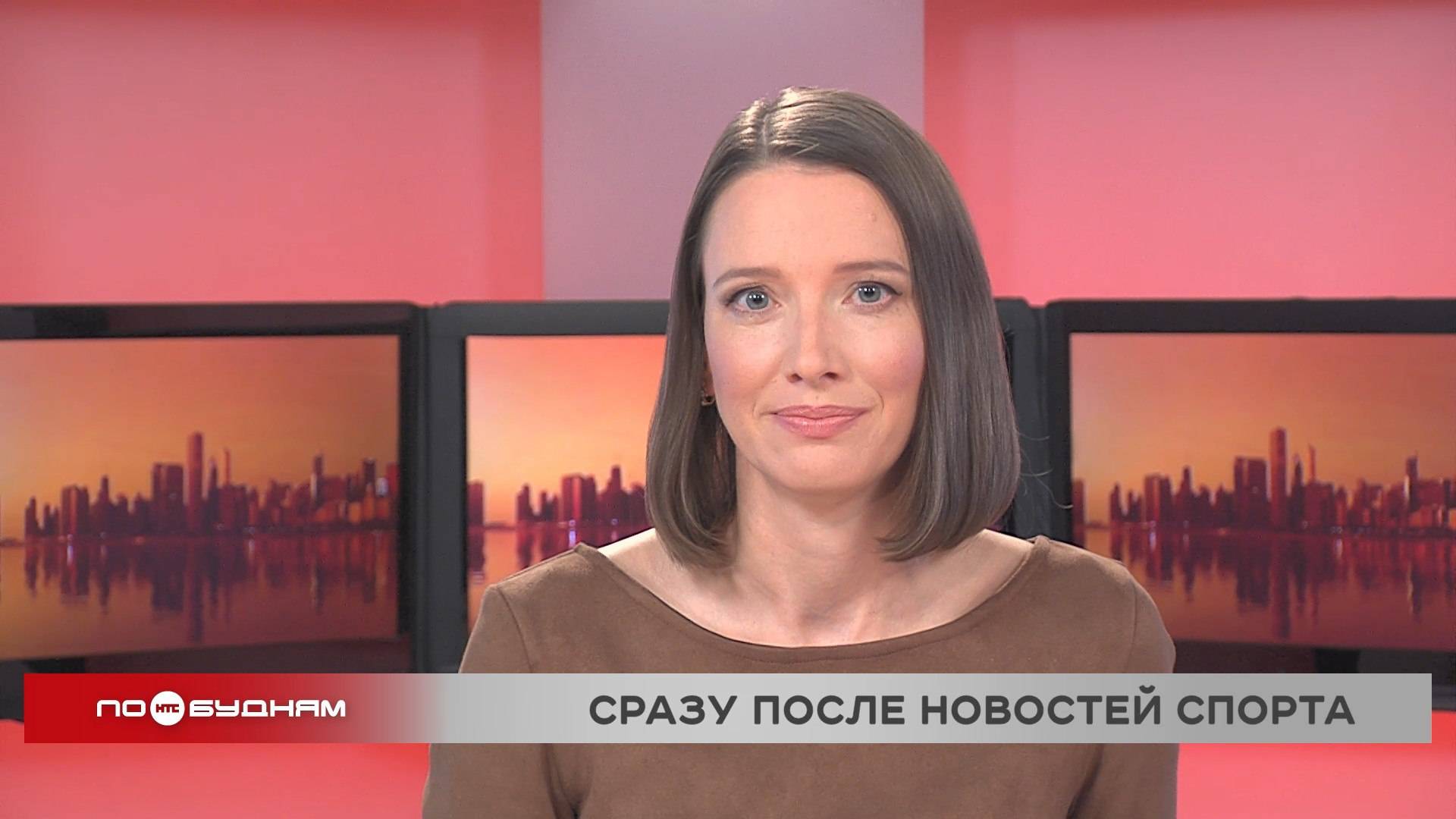 Новости ПО БУДНЯМ 06.11.2025