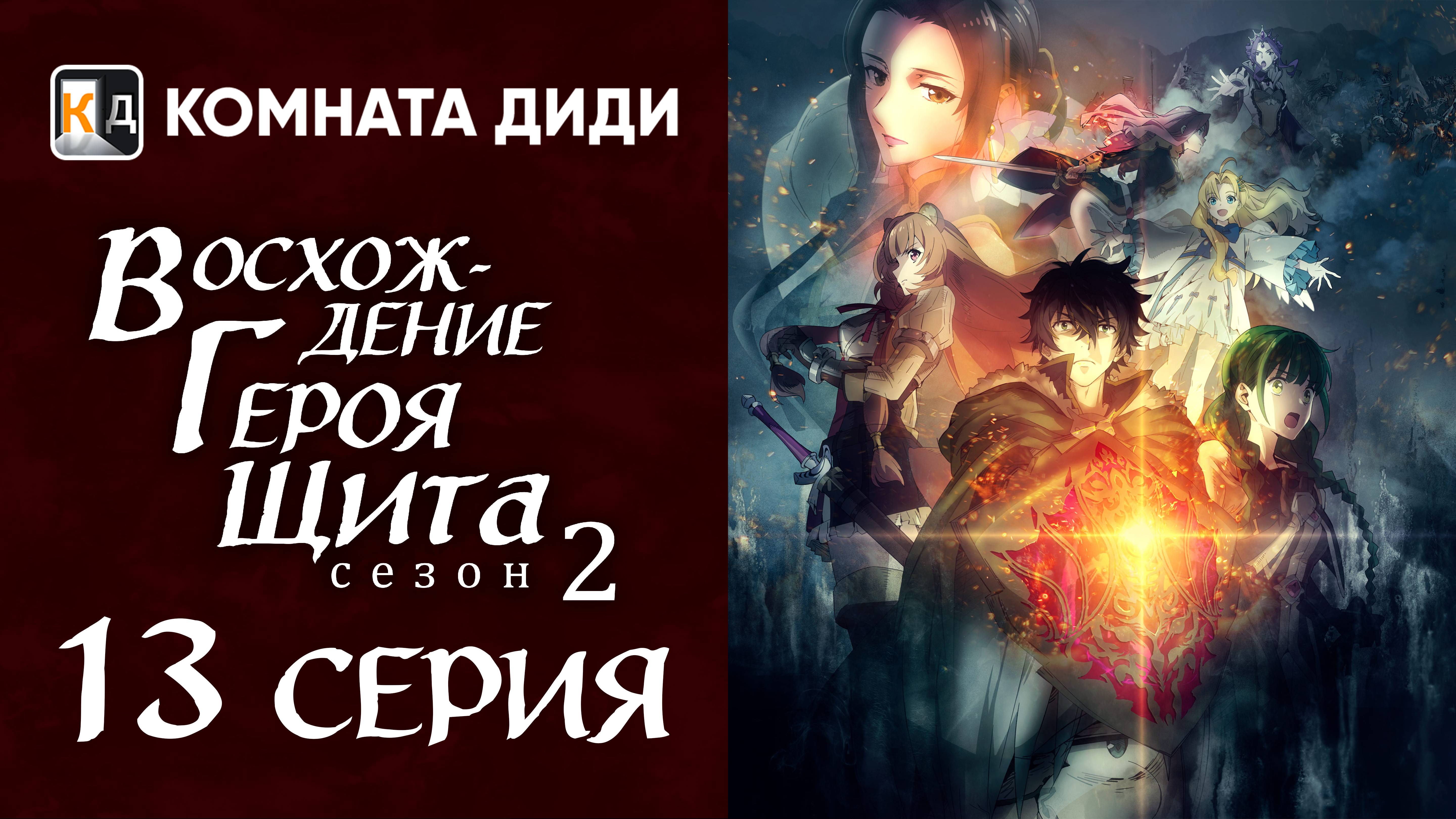 Восхождение героя щита 2 / Tate no Yuusha no Nariagari Season 2 - 13 серия [КОМНАТА ДИДИ]