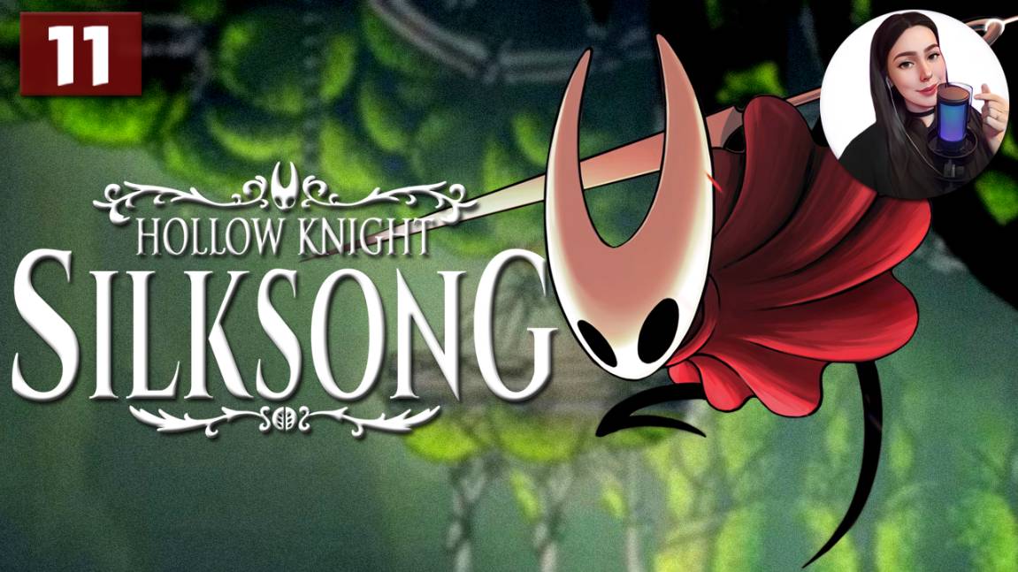 ЛОВКИЕ ЛАПКИ • Hollow Knight: Silksong #11