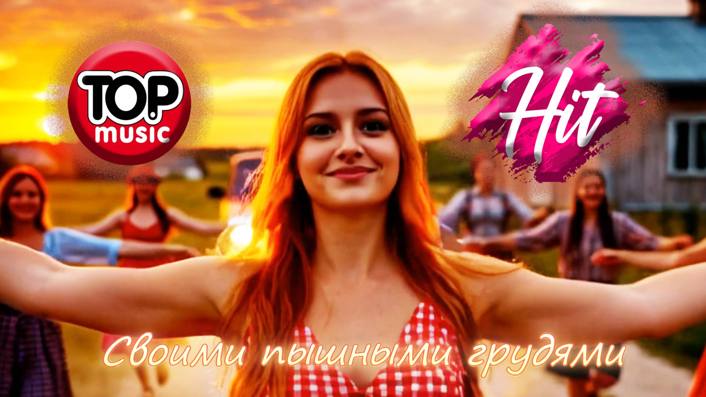 Не Похабные частушки… ну почти! 😂