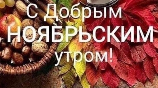 Доброе утро ноября. Музыкальная открытка пожелание.