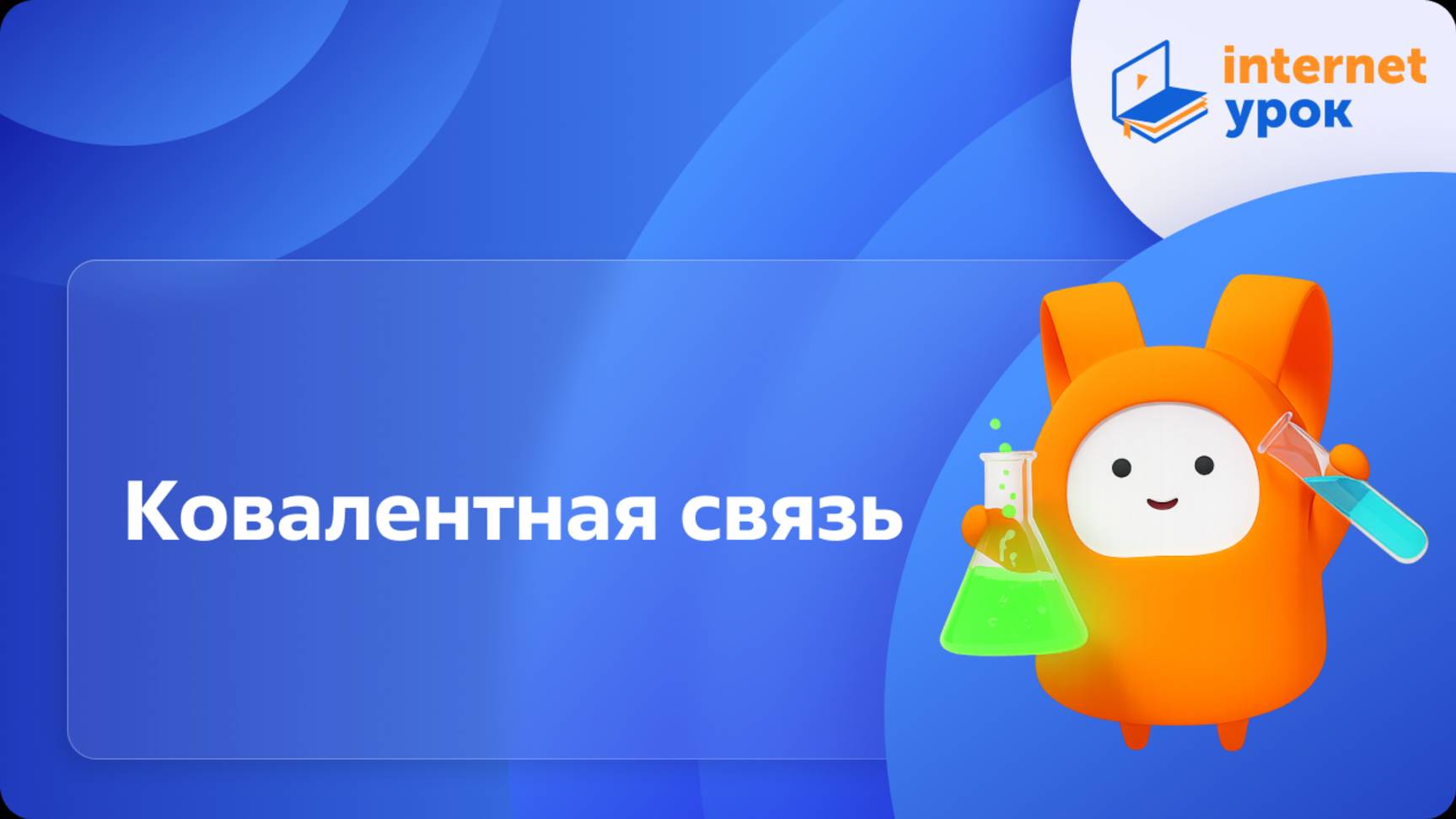 Химия 9 класс. Ковалентная связь