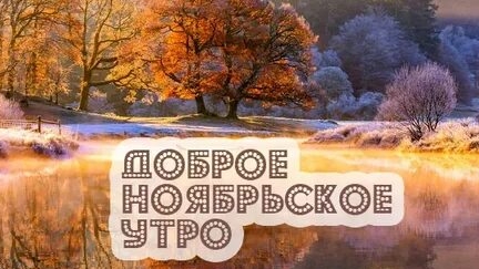 С ранним утром ноября! Музыкальная открытка пожелание.