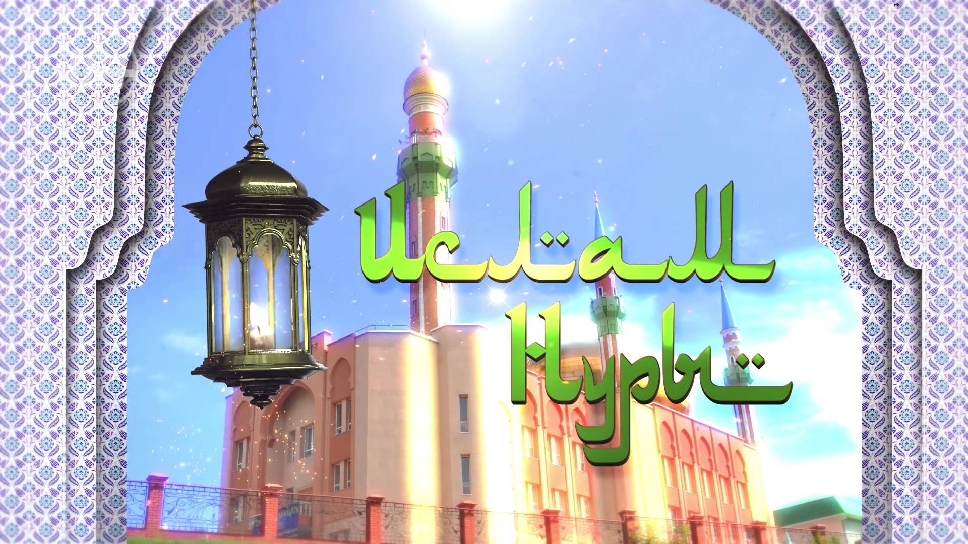 Ислам Нуры 07 11 25 Открытие мечети Таскирэ