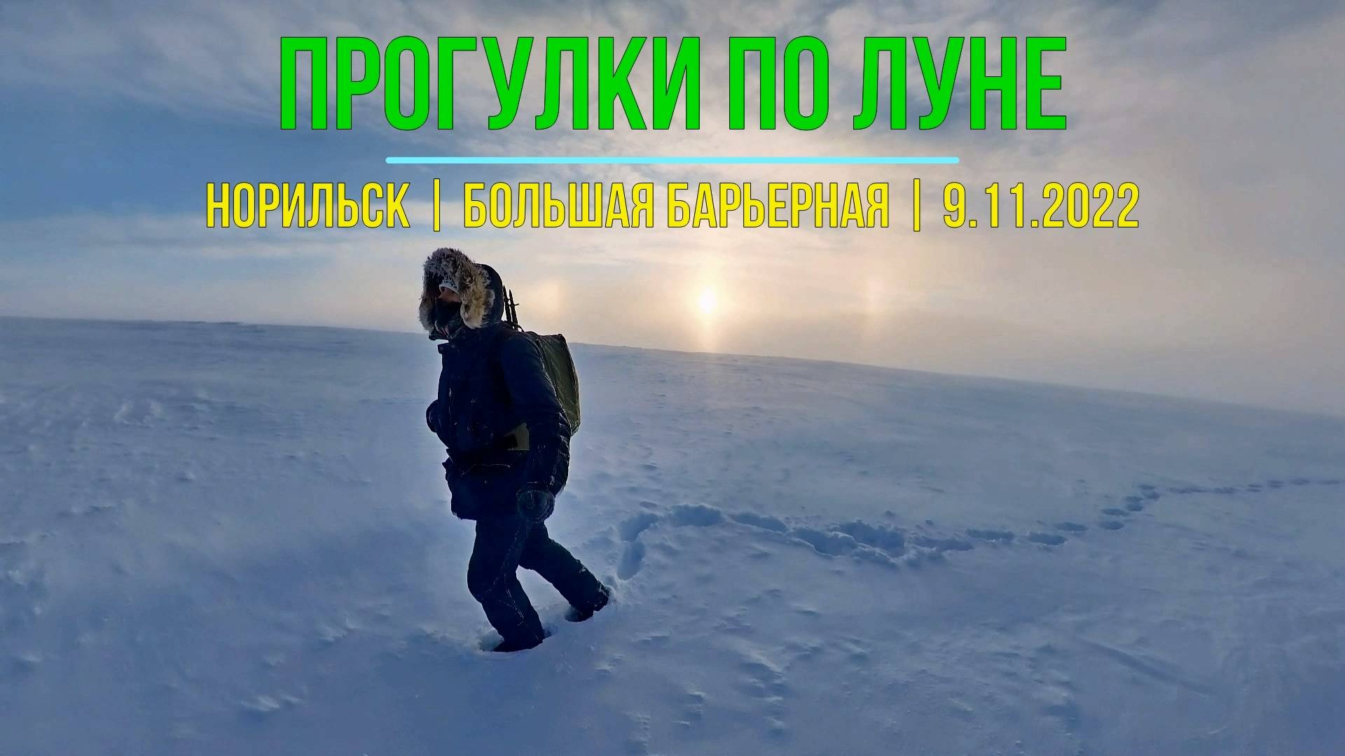 Прогулки по Луне | На Большую Барьерную | Исчезающий Никелевый | 09.11.2022