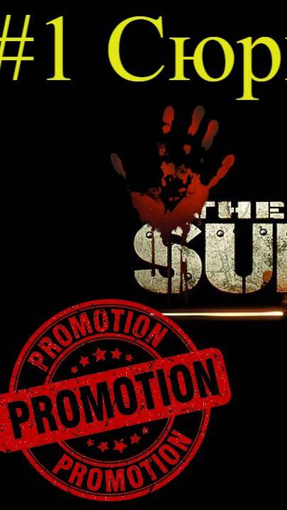 СЮРПРИЗ. The Suffering 2 от Снайпа. #1.3 #снайп #юмор #приколы #видеоигры #игры #врек #shorts