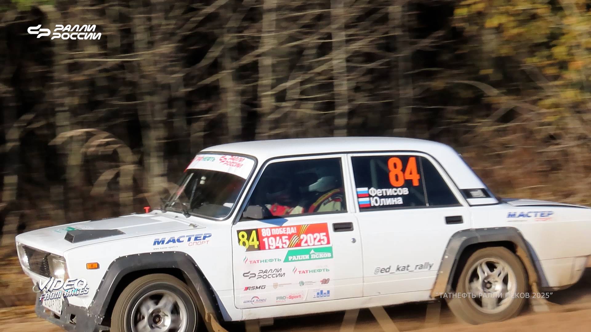 Эдуард Фетисов / Екатерина Юлина. "Татнефть ралли Псков - 2025".