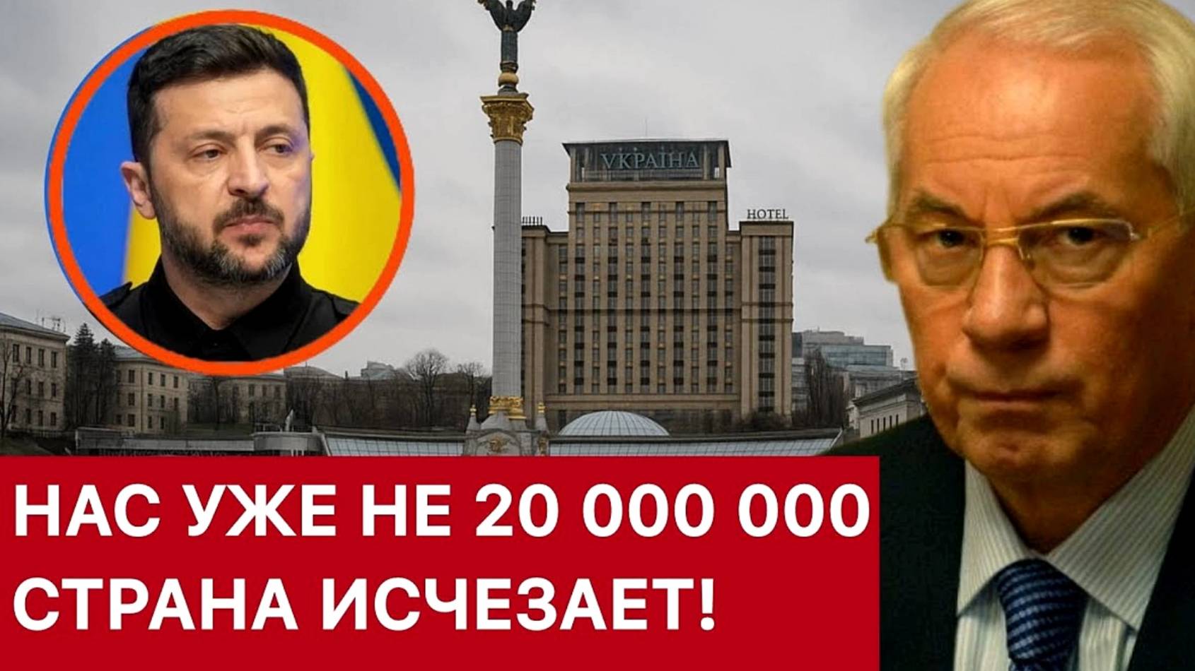 УКРАИНА ИСЧЕЗАЕТ. СКОЛЬКО УКРАИНЦЕВ ОСТАЛОСЬ В 2025 году? / НИКОЛАЙ АЗАРОВ / НАТАЛЬЯ ВОРОНЦОВА