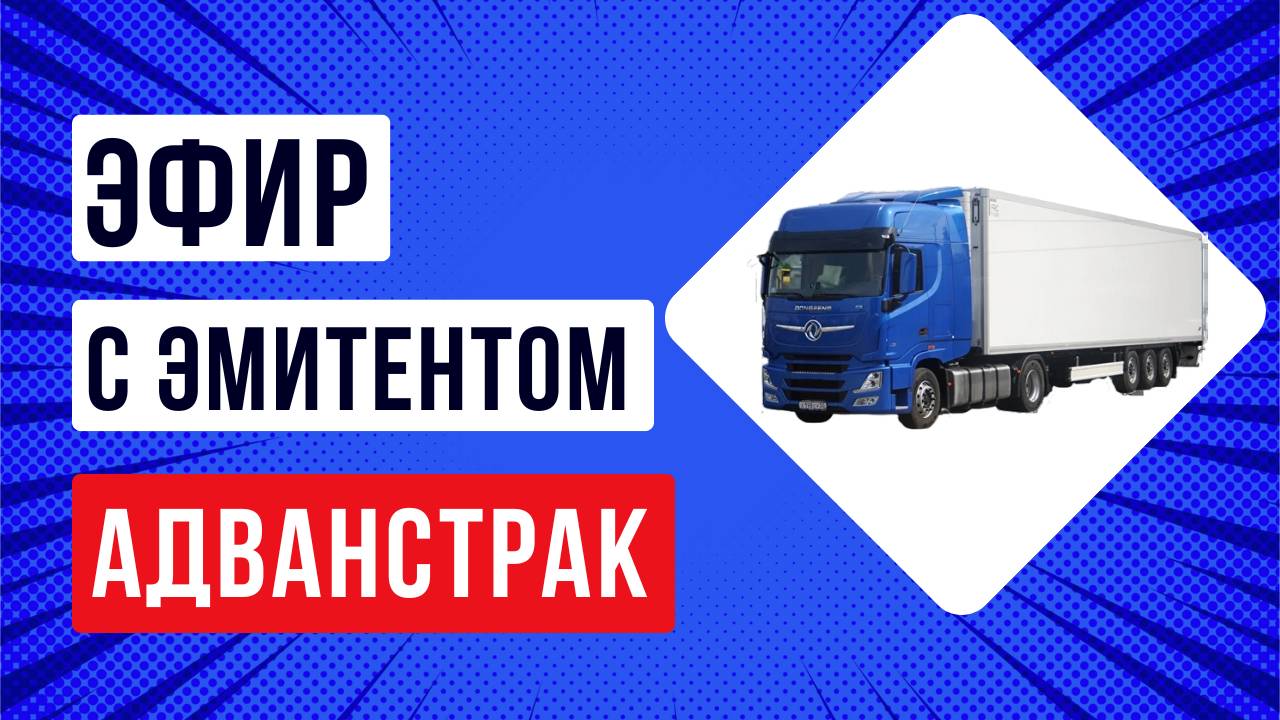 Запись встречи с эмитентом ЛК Адванстрак