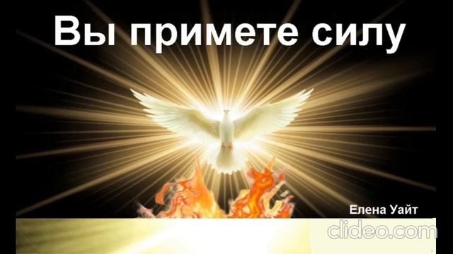 Вы примете силу - Елена Уайт. глава 11. Аудиокнига