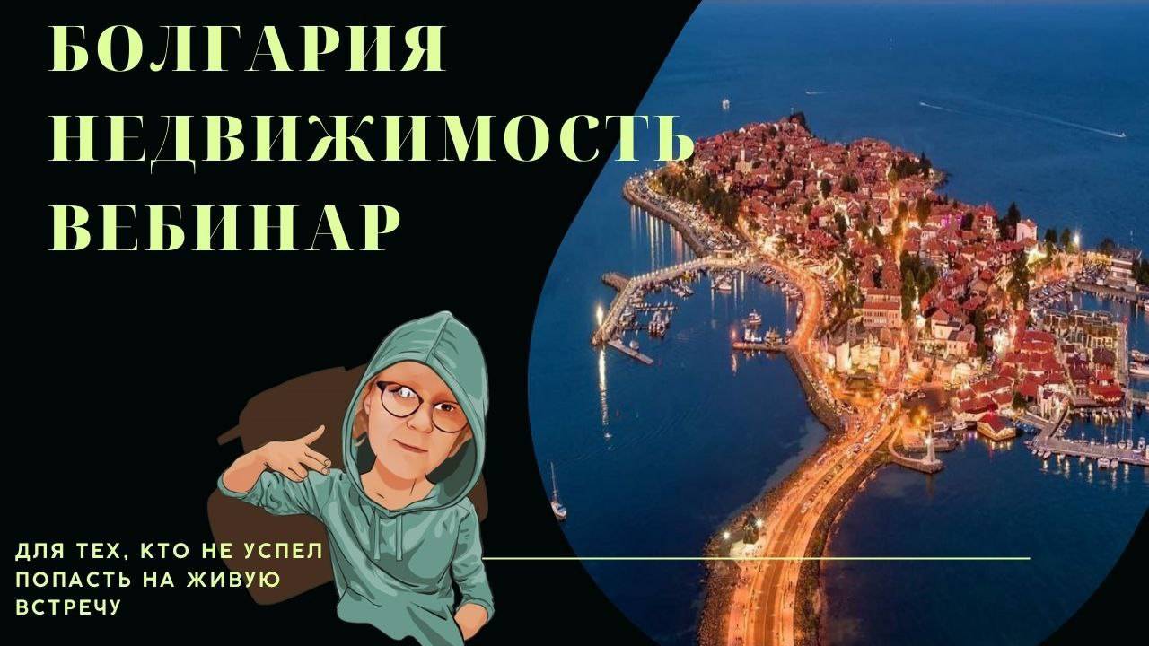 Недвижимость Болгарии