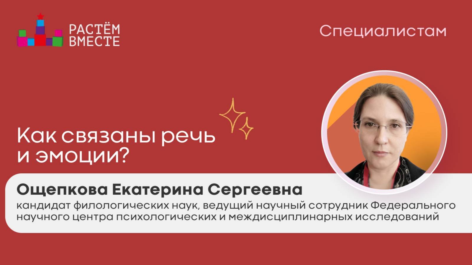 Как связаны речь и эмоции?