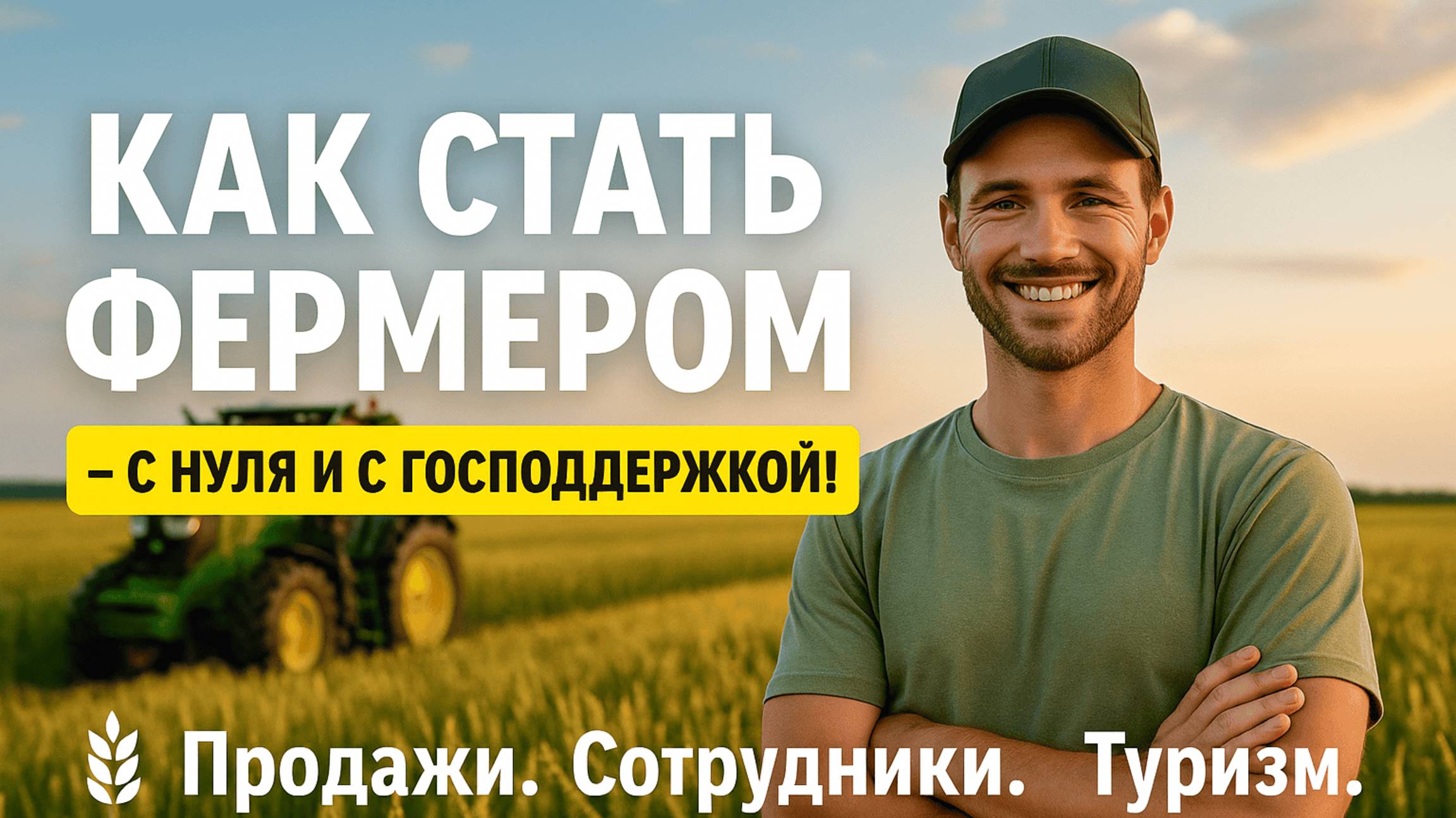 КАК СТАТЬ ФЕРМЕРОМ  С НУЛЯ и ПОЛУЧИТЬ ГОСПОДДЕРЖКУ