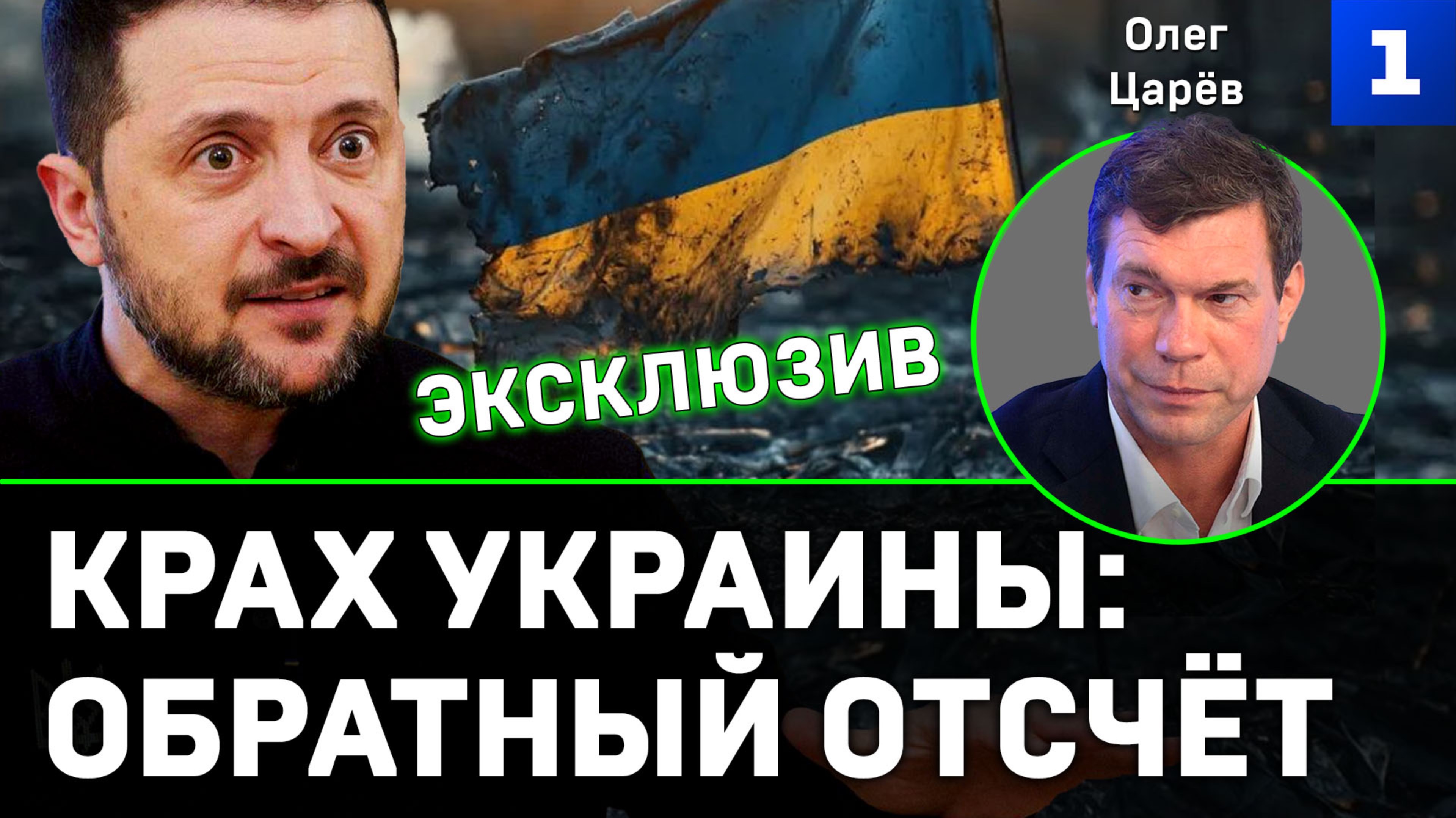 Крах Украины: обратный отчёт