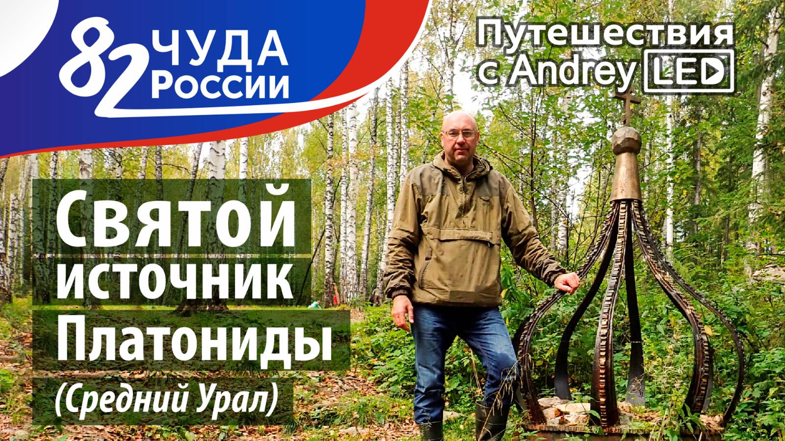 Святой источник Платониды (Средний Урал). Путешествуем по 82 Чудесам России с Андреем ЛЕД.