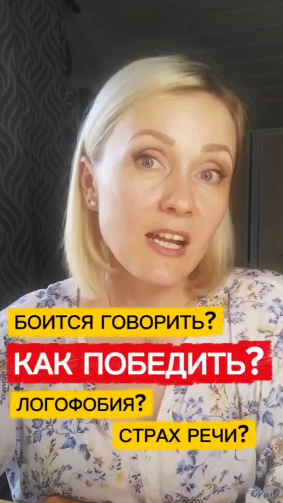 ЛОГОФОБИЯ. Как помочь?  #дизартрия  #афазия #чмт #инсульт  #логофобия