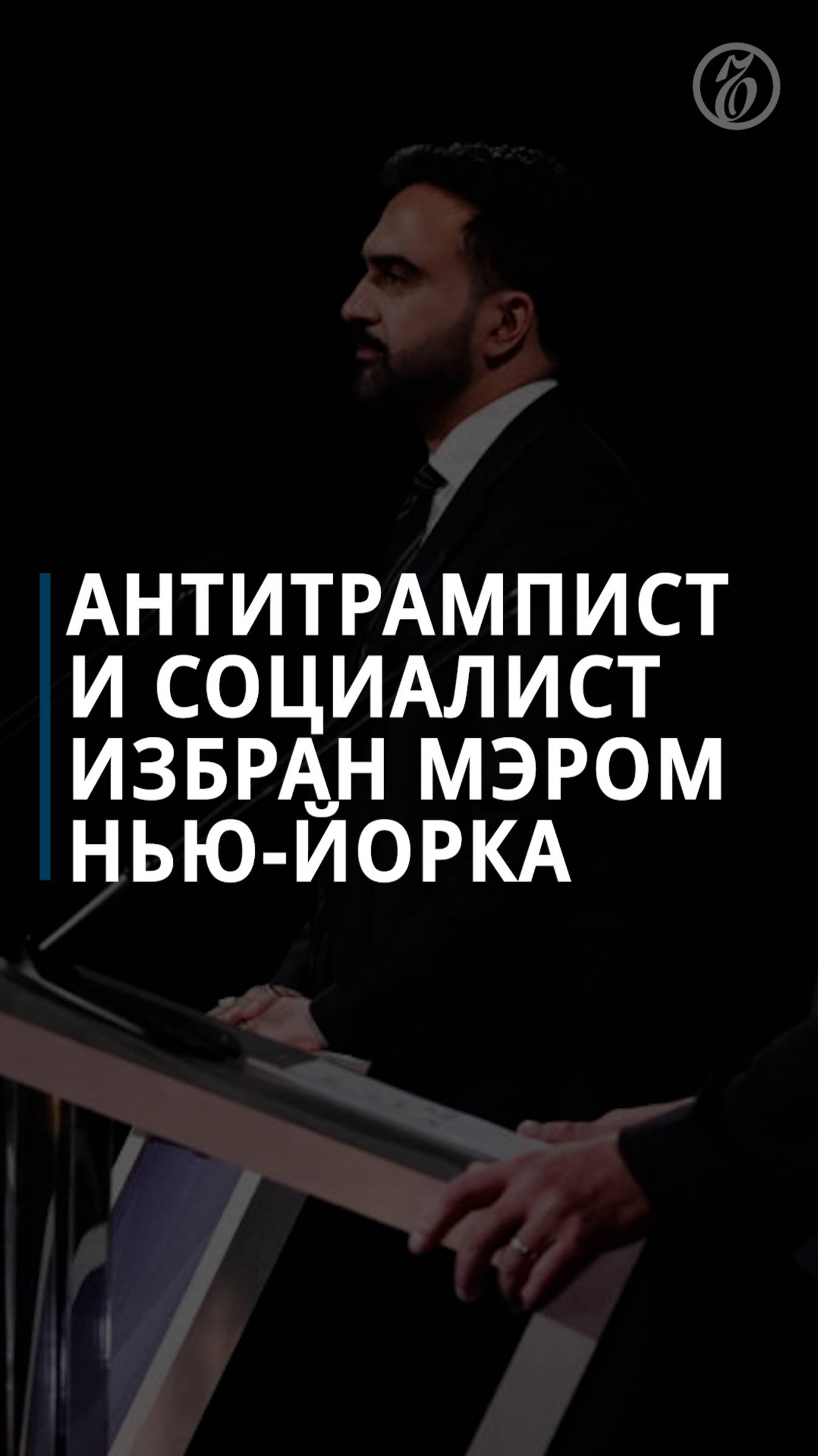 Антитрампист и социалист избран мэром Ньй-Йорка