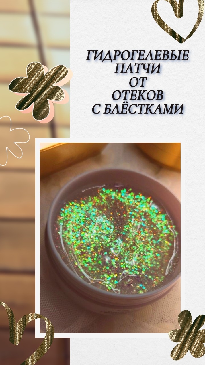 Гидрогелевые патчи от отеков с блёстками