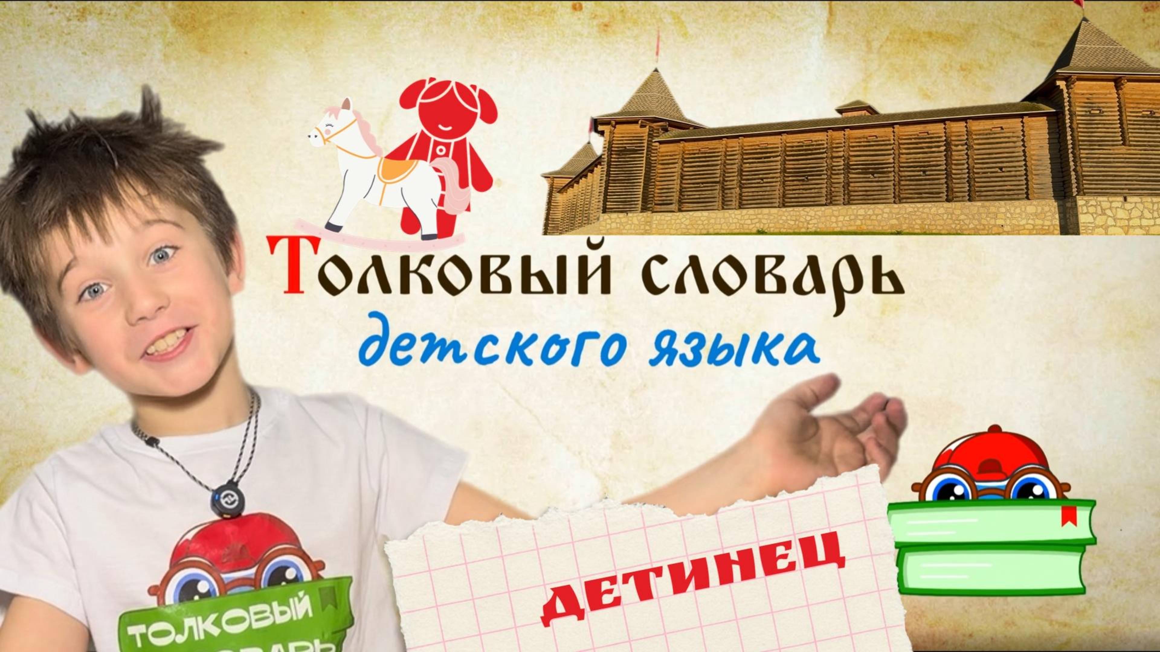 ДЕТИНЕЦ - это для детей? 🏰 Ответ в ролике! | Толковый словарь детского языка