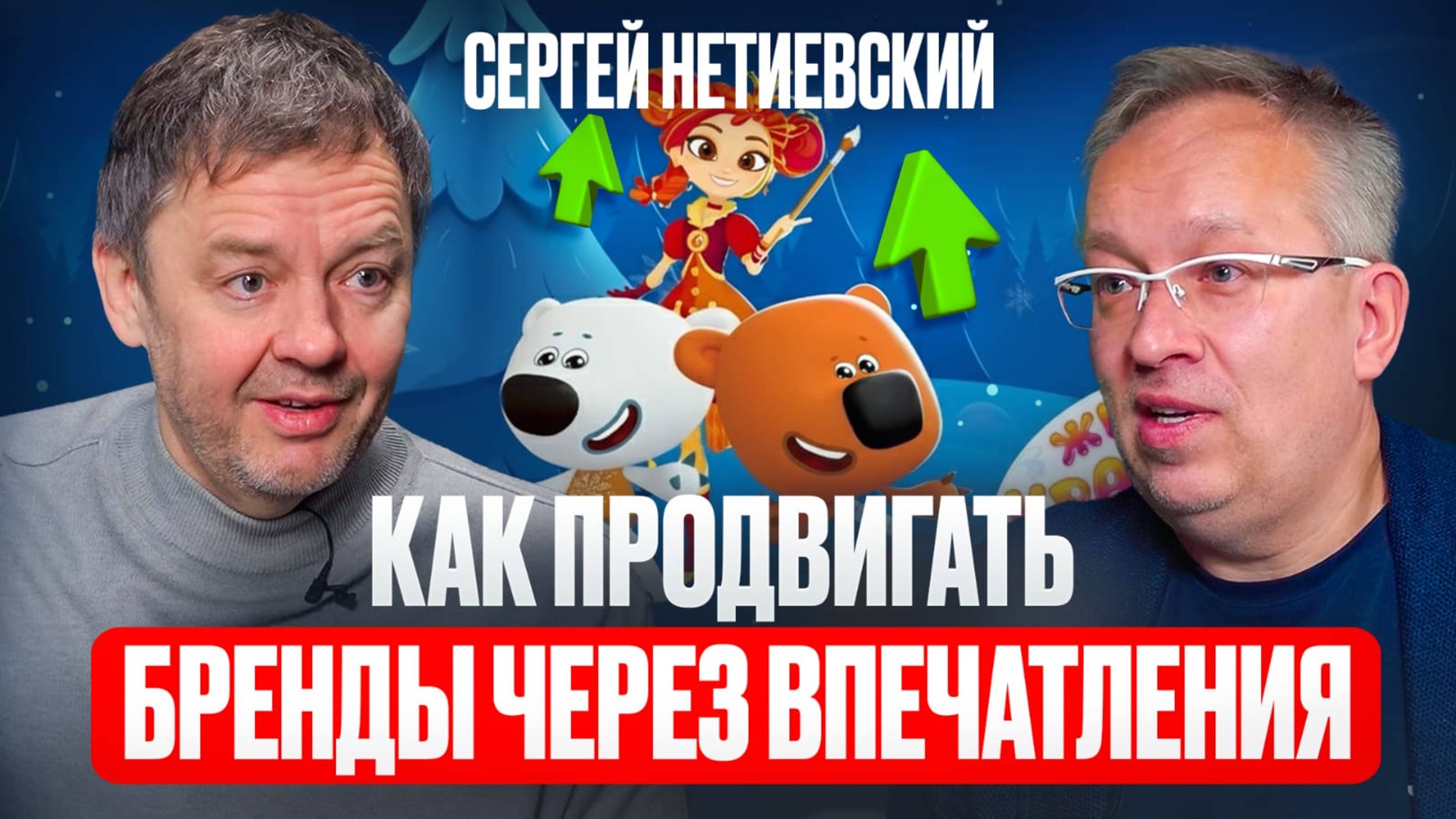 Продюсер, коуч, философ Сергей Нетиевский. От "Уральских пельменей" до "Ёлки телеканала Мульт".