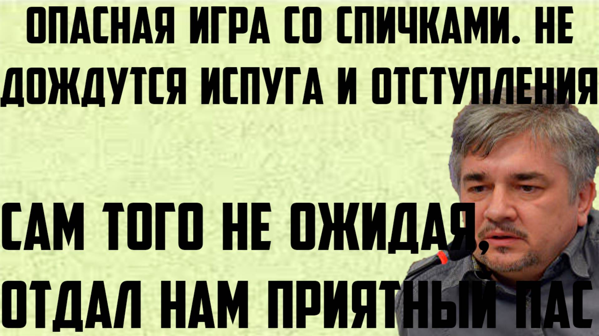 Ищенко: Отдал нам приятный пас. Они не дождутся испуга и отступления. Опасная игра со спичками.