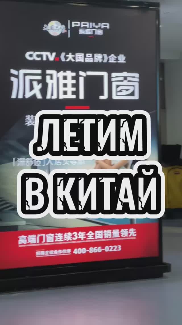 Летим в Китай