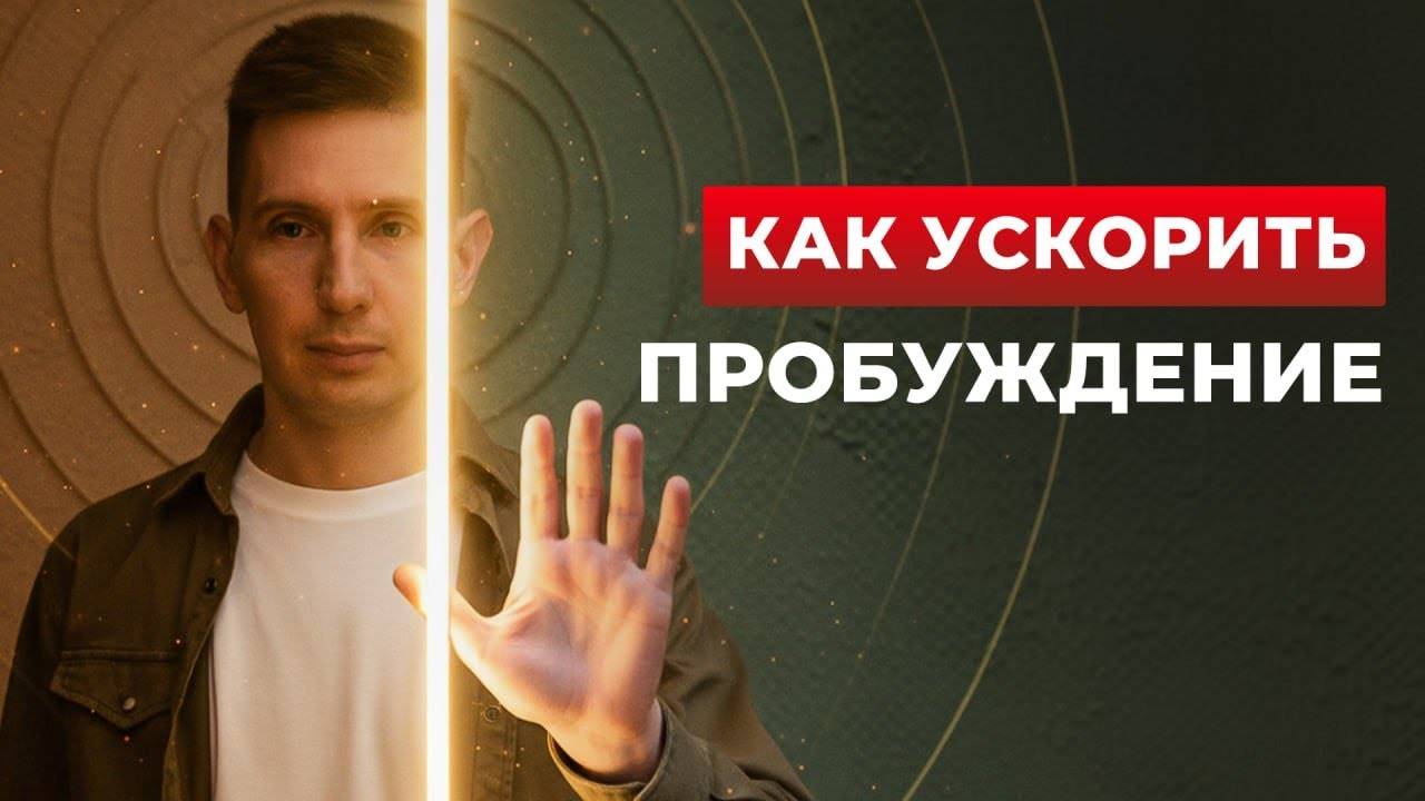 МОЖНО ЛИ УСКОРИТЬ СВОЁ ПРОБУЖДЕНИЕ И ПРОСВЕТЛЕНИЕ? Почему КОНТАКТ С СОБОЙ — ГЛАВНЫЙ СМЫСЛ ЖИЗНИ?