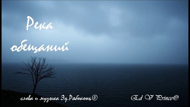 "Река обещаний"  Ed V Prince©