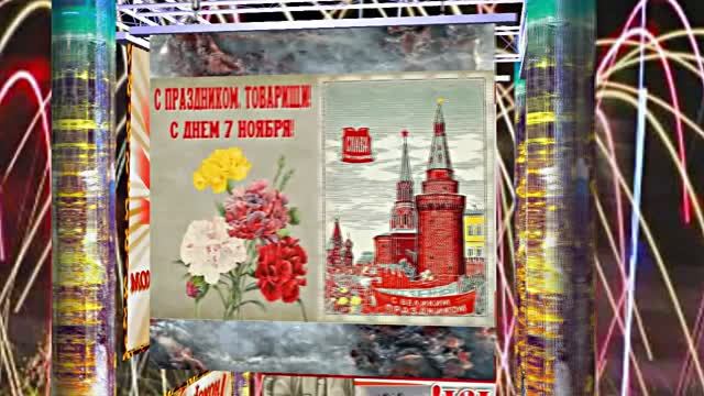 С 7 Ноября!!! С Праздником Великой Октябрьской Социалистической Революции 4!!!