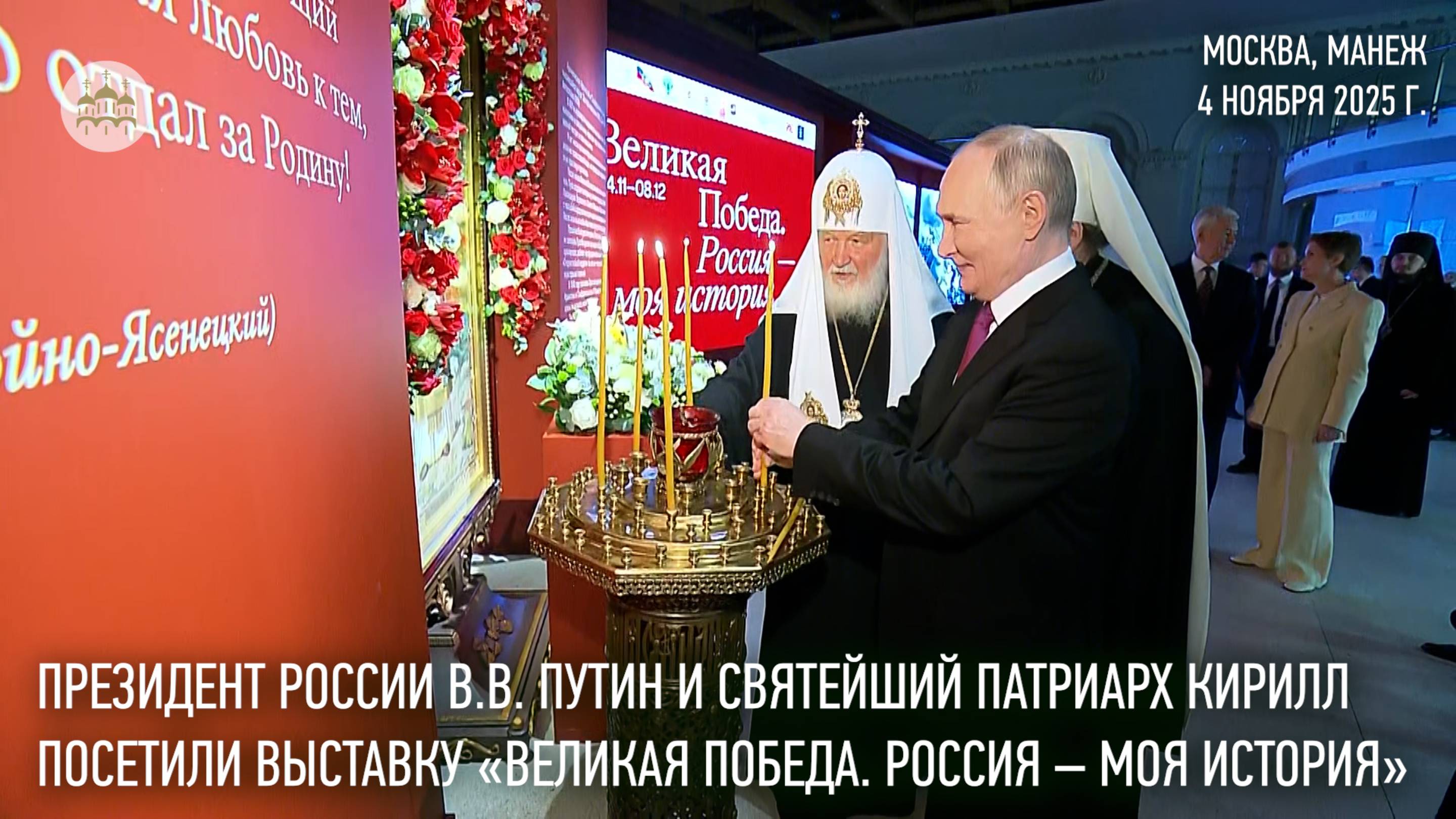 Президент России и Святейший Патриарх посетили выставку «Великая Победа. Россия — моя история»