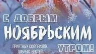 Теплого ноябрьского утра. Музыкальная открытка пожелание.