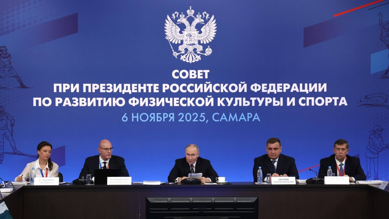 Владимир Путин заседание Совета по развитию физической культуры и спорта, Самара 6 ноября 2025 года