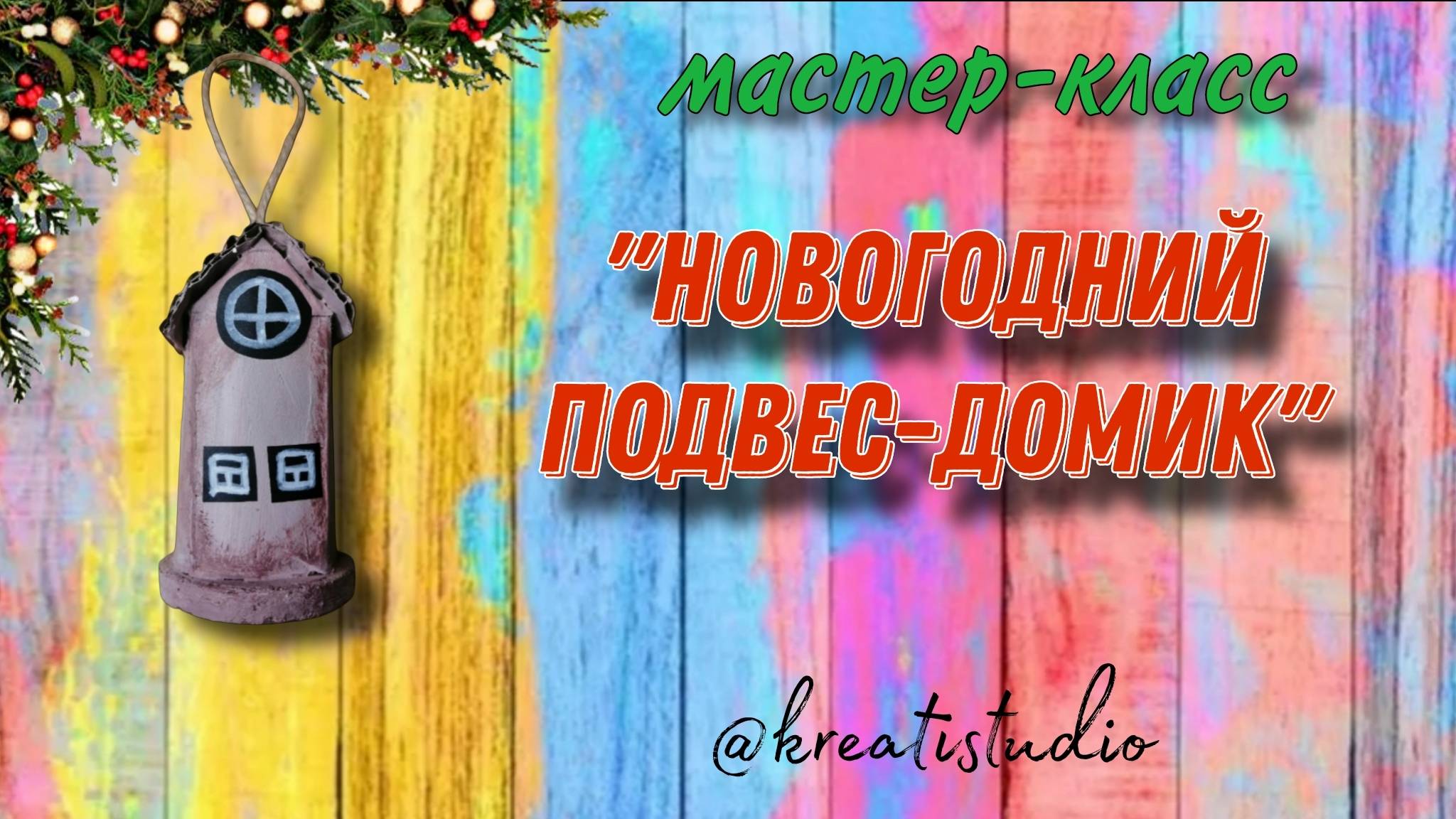 мастер-класс "Новогодний подвес-домик"
