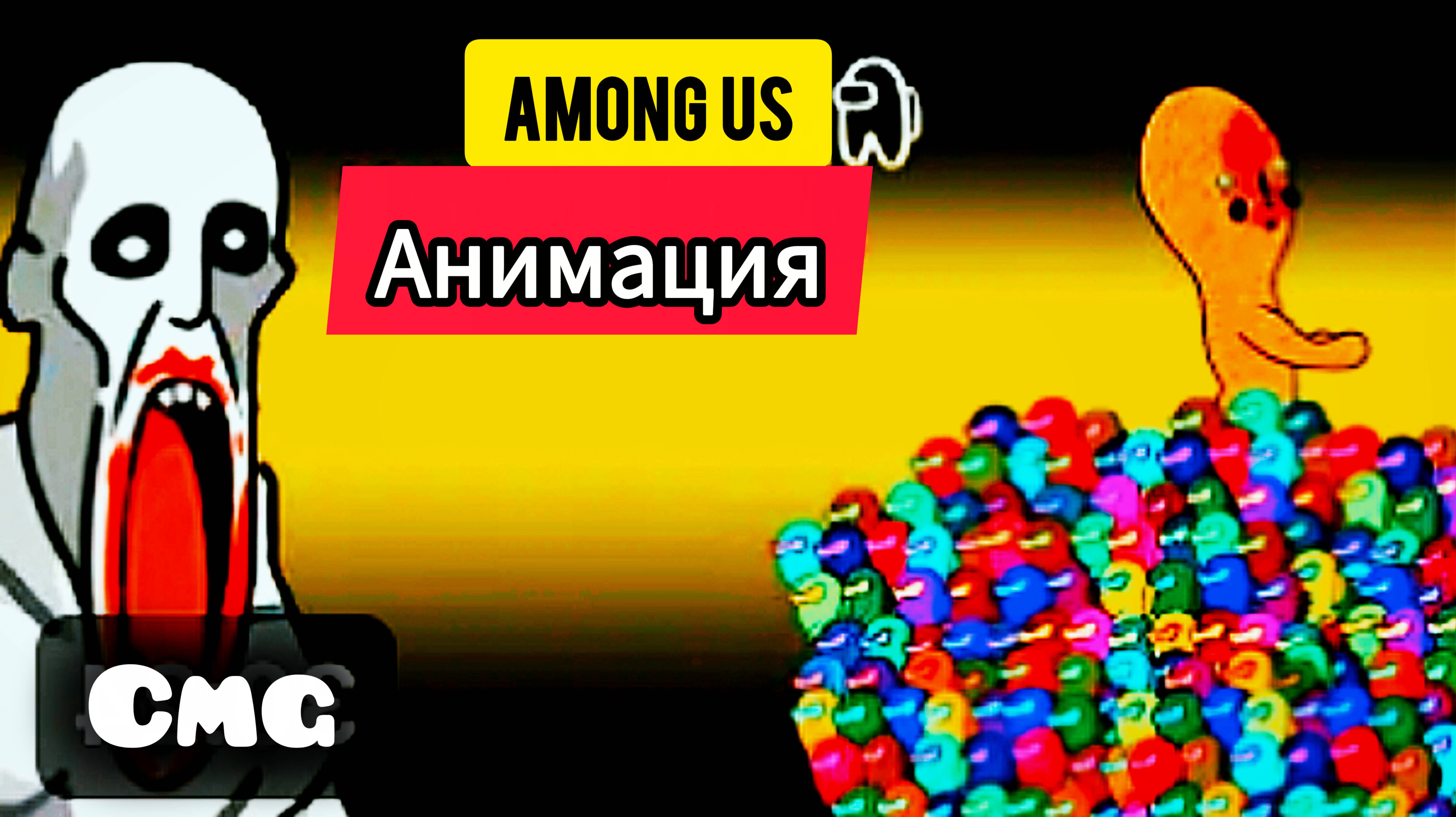Among us# 18 Гуманоид(scp096) против скульптуры(scp173) смешная анимация