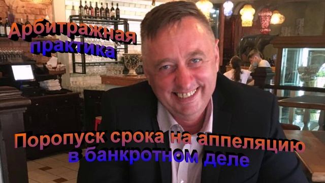 Арбитражная практика Пропуск срока на апелляцию в банкротом деле