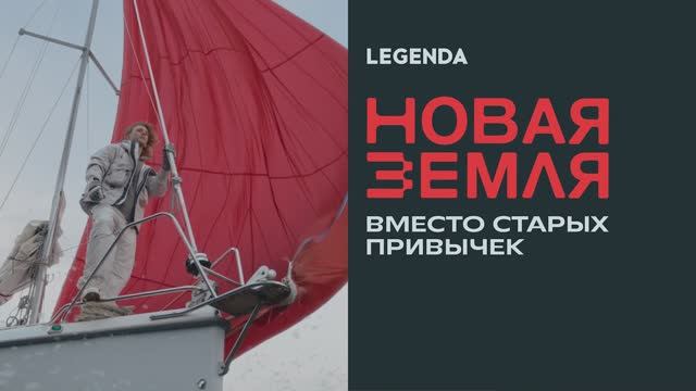 «Новая Земля» вместо старых привычек