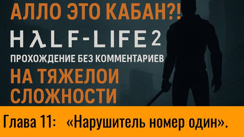 Half-Life 2 — Прохождение | Глава 11: Нарушитель номер один (Русская версия, Без комментариев)