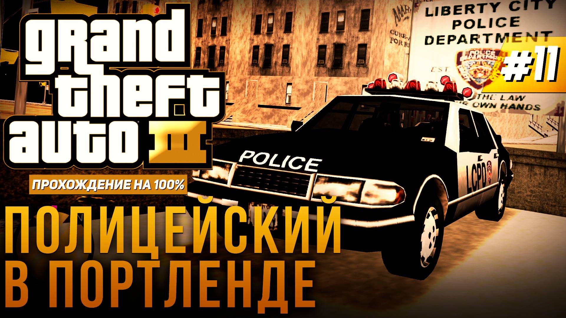 GTA III НА 100% №11: ПОЛИЦЕЙСКИЙ В ПОРТЛЕНДЕ.