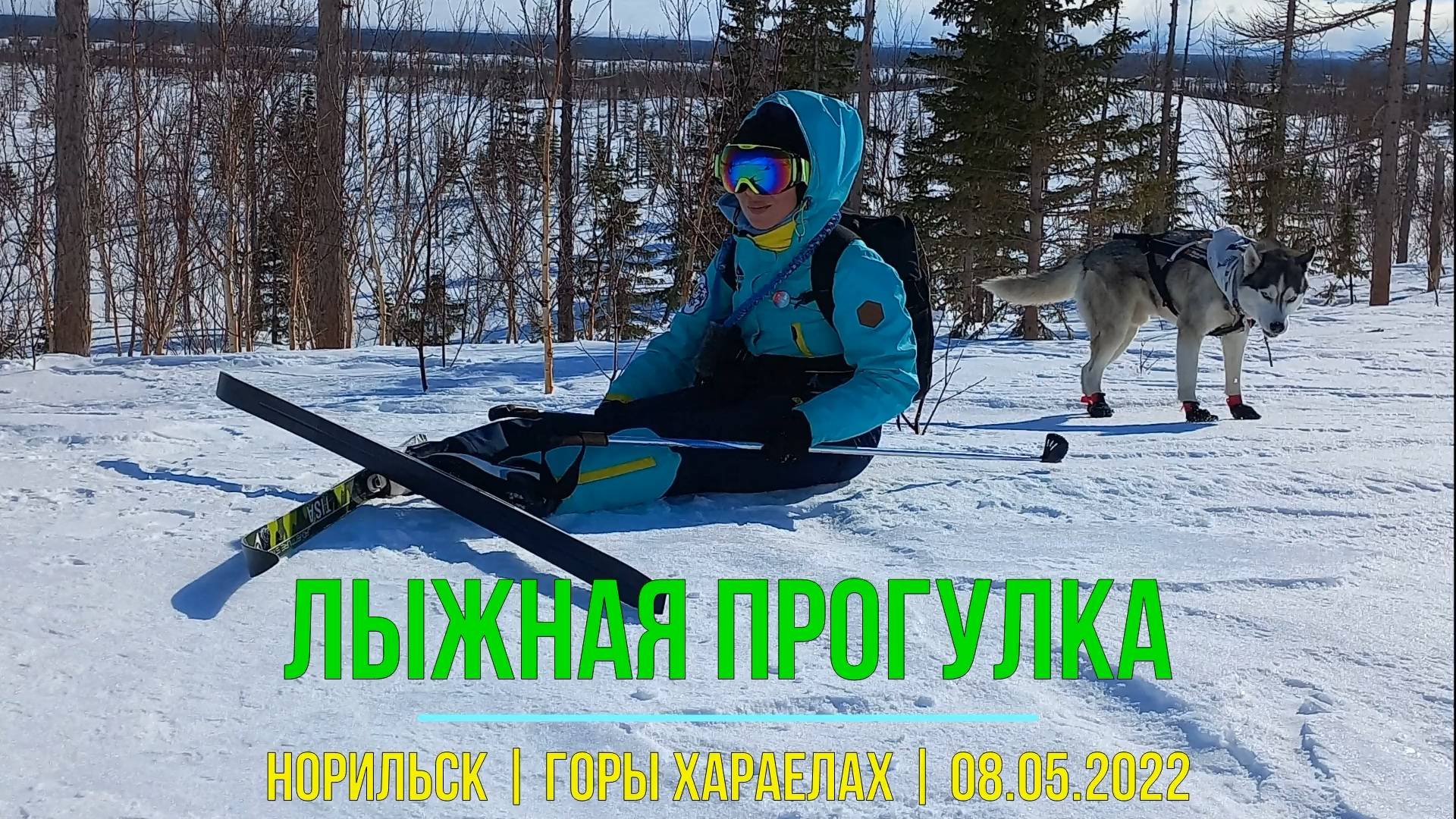 Лыжная прогулка в избу Ушакова | ПВД | горы Хараелах | Норильск | 8.05.2022