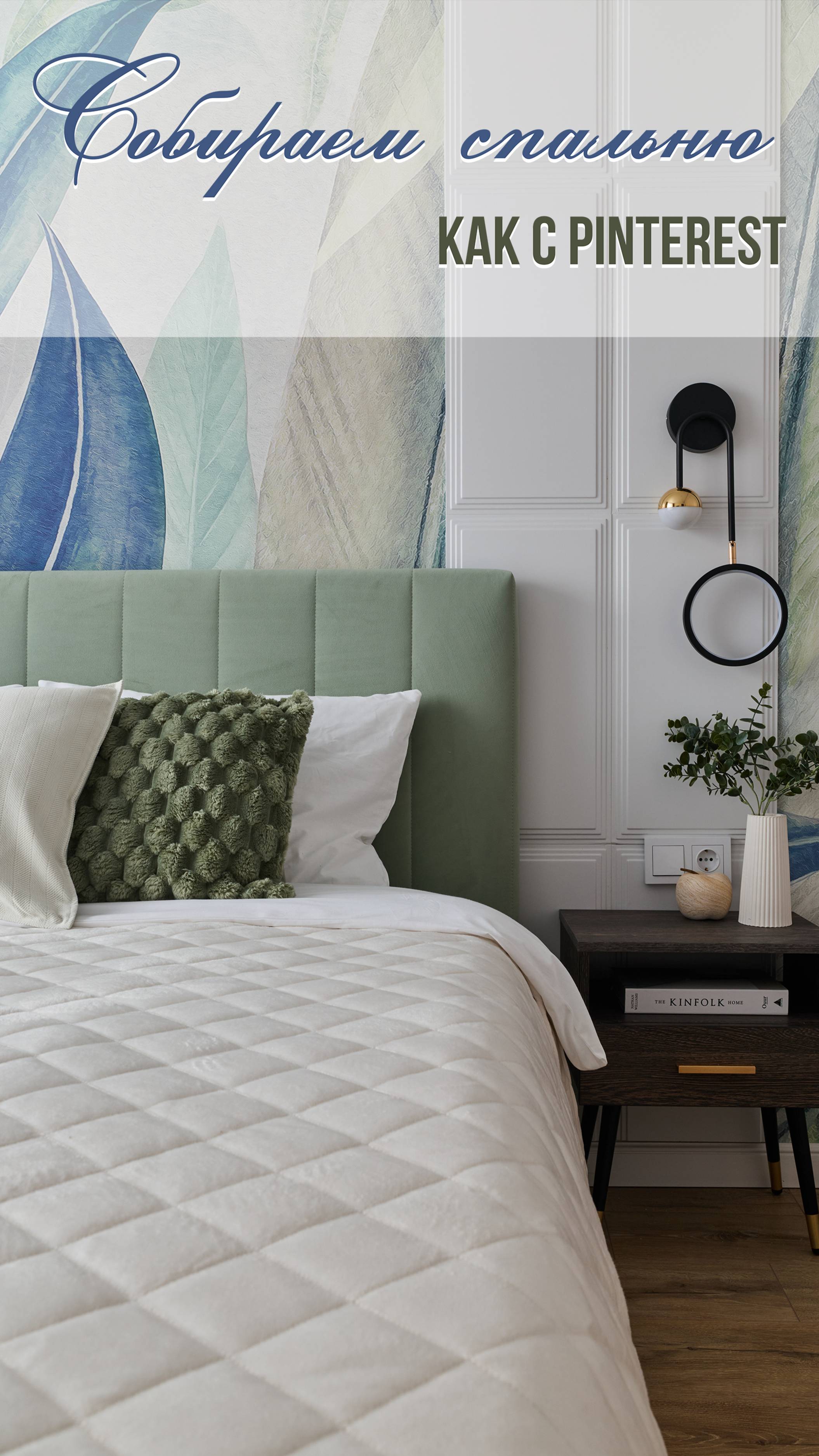 Собираем спальню как с #pinterest #спальня #ozon #wildberries #кровать #интерьер #интерьерспальни