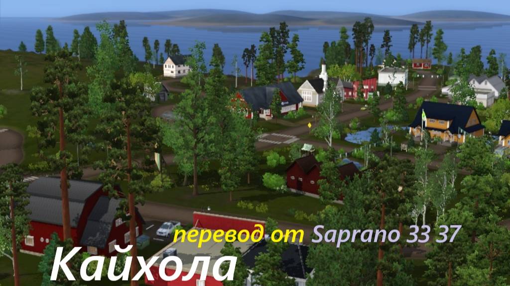 Обзор кастомного городка для симс 3 Кайхола_New