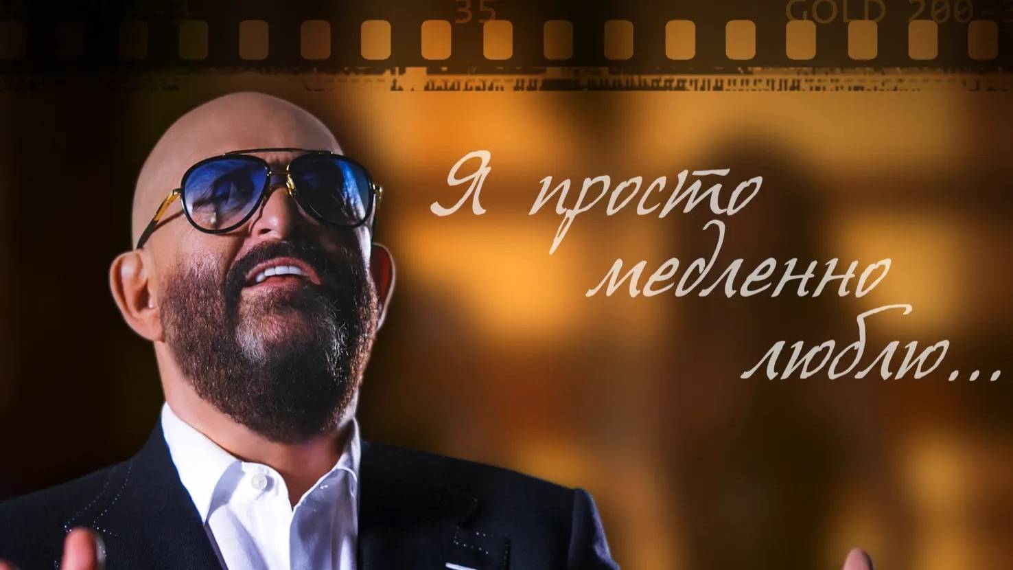 ШУФУТИНСКИЙ М. - Я ПРОСТО МЕДЛЕННО ЛЮБЛЮ караоке