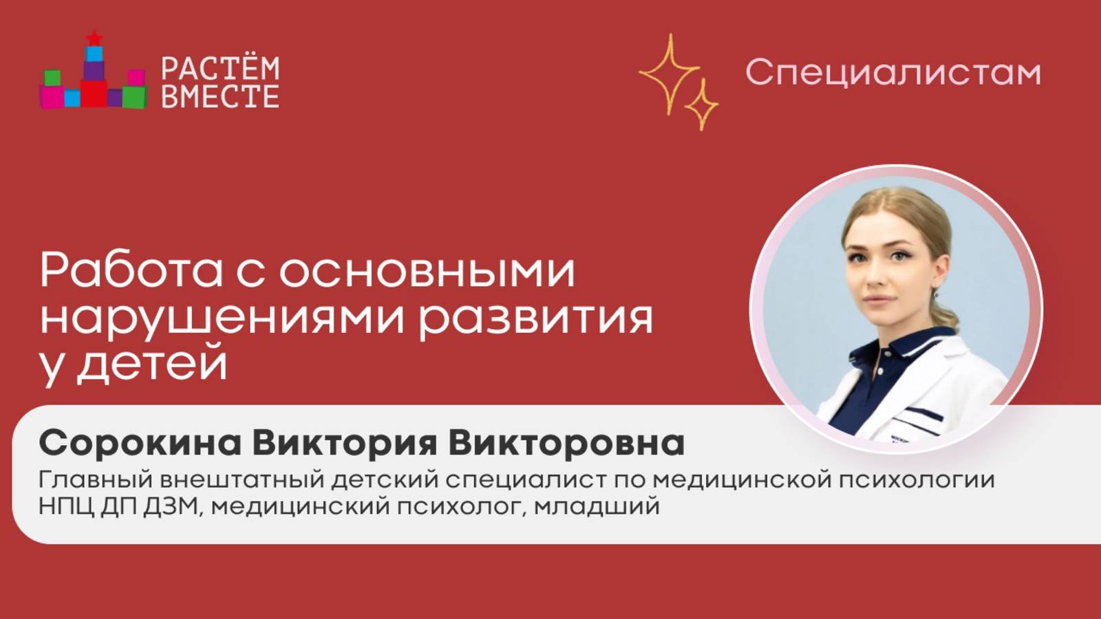 Работа с основными нарушениями развития у детей