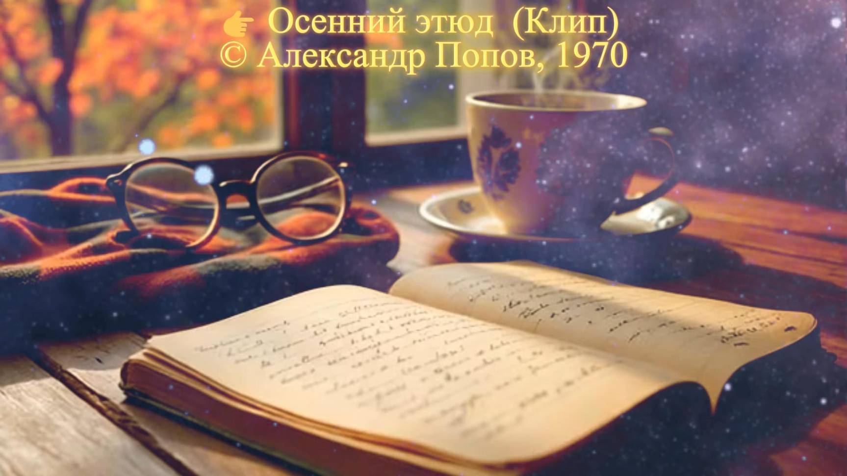 👉 11 Осенний этюд  (Клип) #Осень #Поэзия #Лирика #Философия #Природа #Ностальгия #Гармония