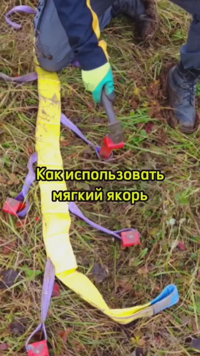 Мягкий якорь.