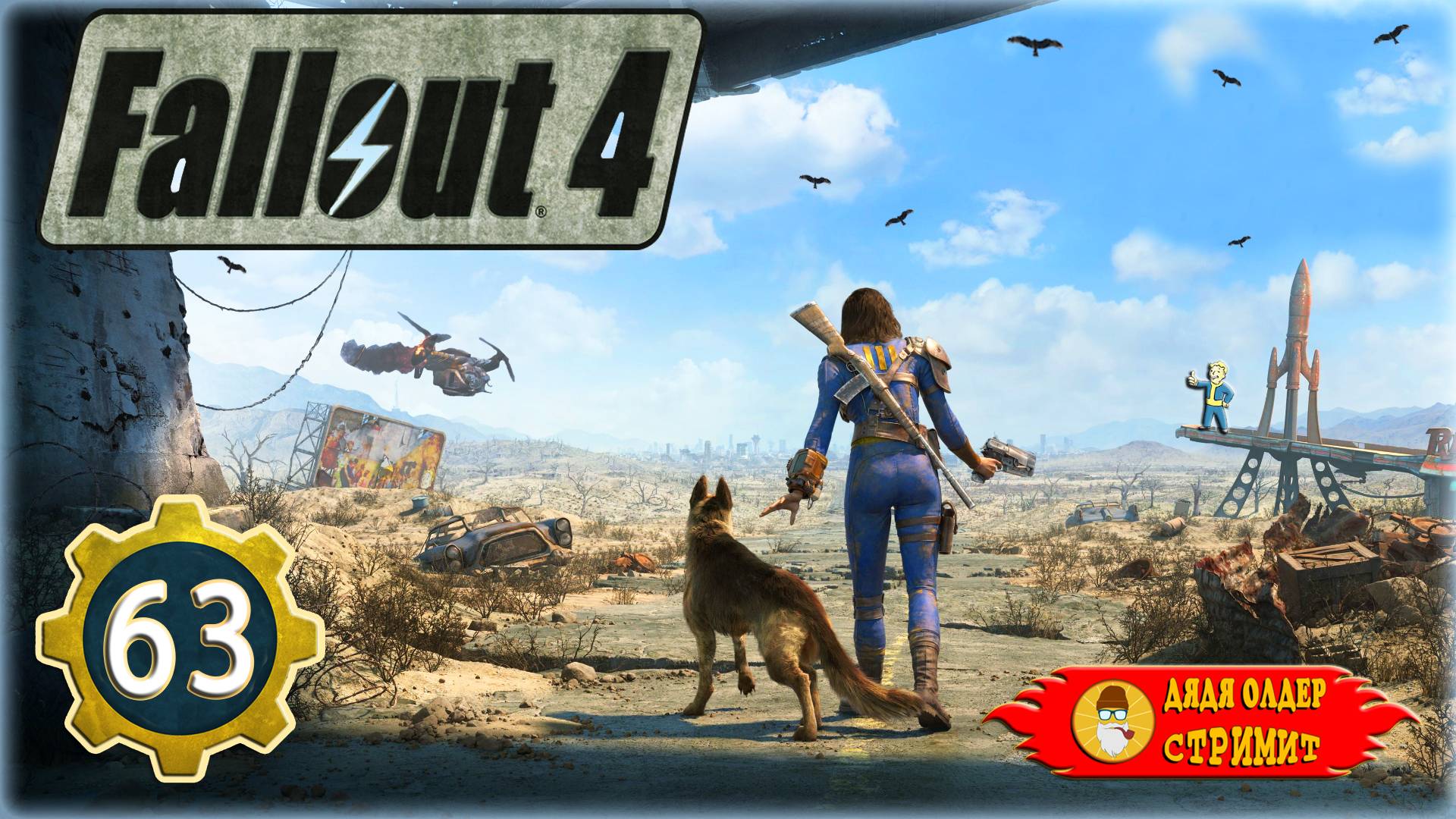 ДЯДЯ ОЛДЕР ИМ ПОКАЖЕТ☢️FALLOUT 4 ИЛИ ЖГУЧАЯ ИСТОРИЯ☢️СТРИМ 63